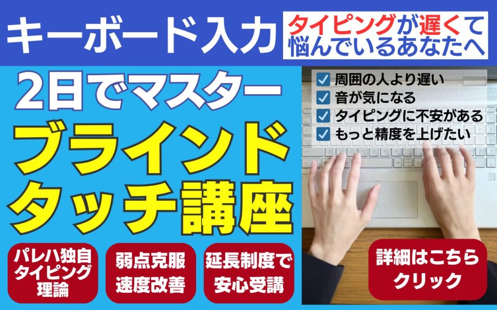 タッチタイピングが早くなる練習方法とコツを紹介｜遅い原因を知って入力速度アップ！