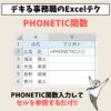 Excel（エクセル）でフリガナを表示させるPHONETIC（フォネティック）関数を初心者向けに解説