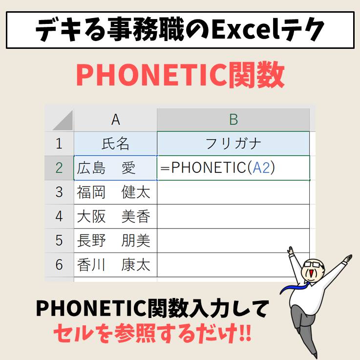Excel（エクセル）でフリガナを表示させるPHONETIC（フォネティック）関数を初心者向けに解説