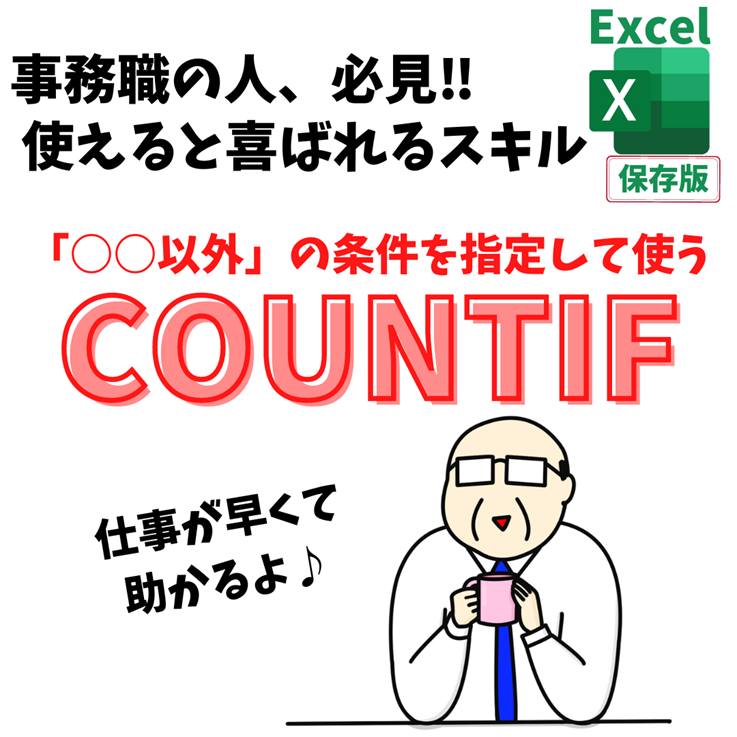 Excel COUNTIF 