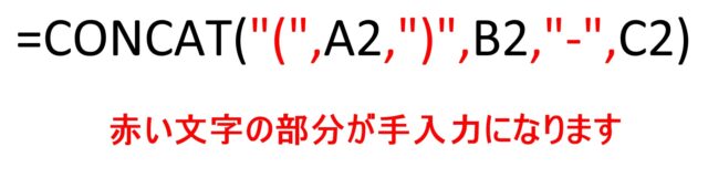 CONCAT関数｜セル参照や文字列を追加して結合する方法