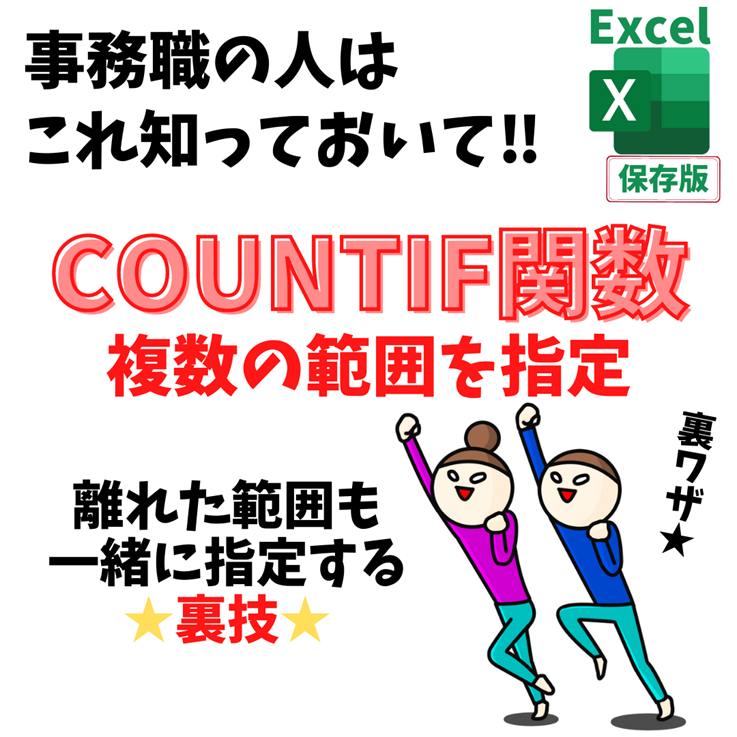 Excel(エクセル)｜COUNTIF関数で複数範囲（飛び飛び）の指定方法