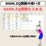 Excel(エクセル)｜RANK.EQ関数で順位付ける方法を徹底解説