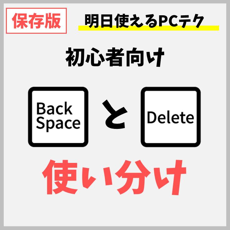 バックスペース（BackSpace）とデリート（Delete）の違い