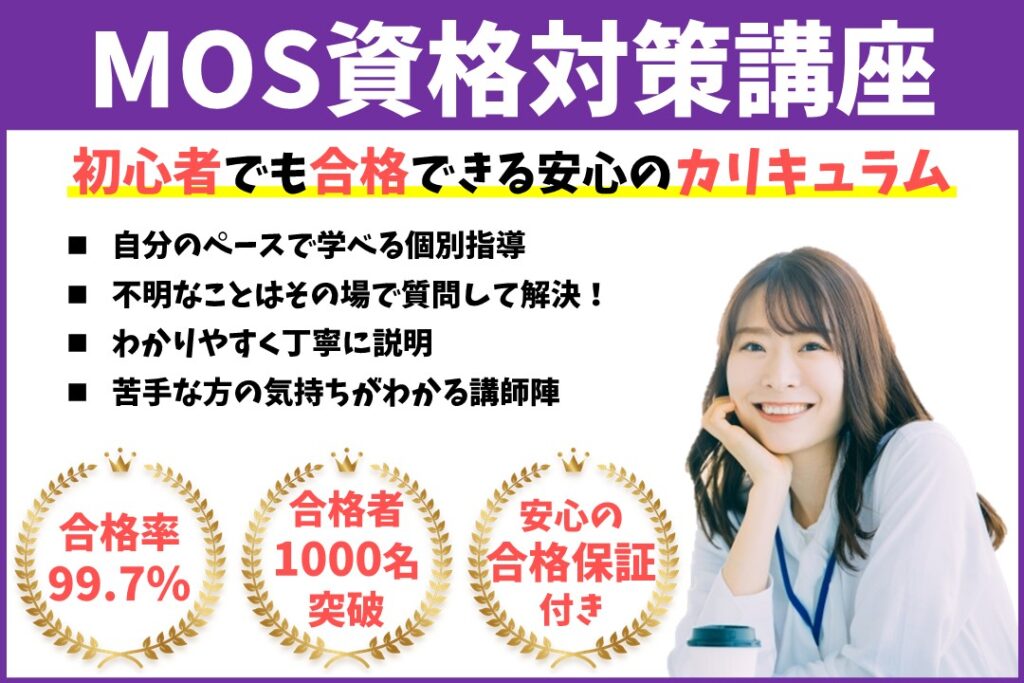 MOSオフィスマスター(称号)とは？｜取得方法・概要解説