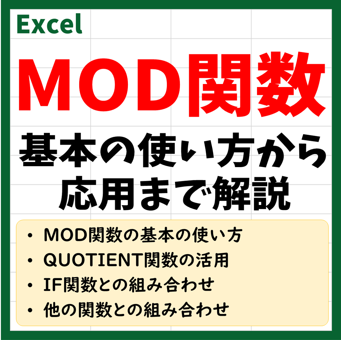 Mod関数 割り算の余りを出す 基本と応用 